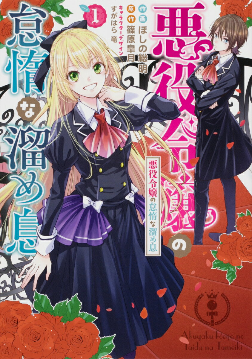 ◆◆◆おおむね良好な状態です。中古商品のため使用感等ある場合がございますが、品質には十分注意して発送いたします。 【毎日発送】 商品状態 著者名 ほしの総明、篠原皐月 出版社名 KADOKAWA 発売日 2020年08月05日 ISBN 9...