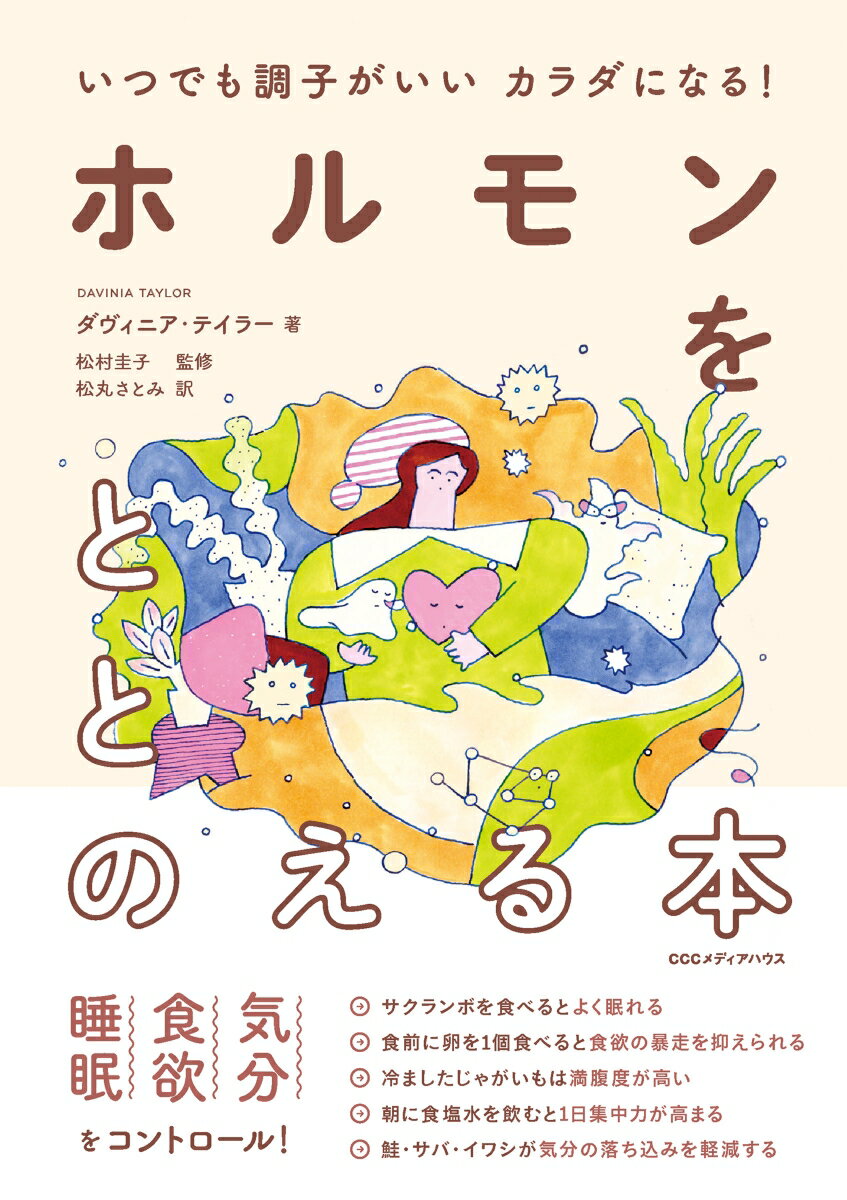 ◆◆◆カバーに傷みがあります。中古ですので多少の使用感がありますが、品質には十分に注意して販売しております。迅速・丁寧な発送を心がけております。【毎日発送】 商品状態 著者名 ダヴィニア・テイラー、松丸さとみ 出版社名 CEメディアハウス ...