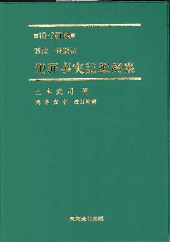◆◆◆おおむね良好な状態です。中古商品のため使用感等ある場合がございますが、品質には十分注意して発送いたします。 【毎日発送】 商品状態 著者名 土本武司、岡本貴幸 出版社名 東京法令出版 発売日 2024年04月25日 ISBN 9784...
