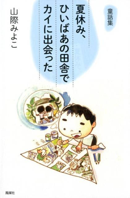 ◆◆◆非常にきれいな状態です。中古商品のため使用感等ある場合がございますが、品質には十分注意して発送いたします。 【毎日発送】 商品状態 著者名 山際みよこ 出版社名 風媒社 発売日 2019年05月30日 ISBN 9784833153638