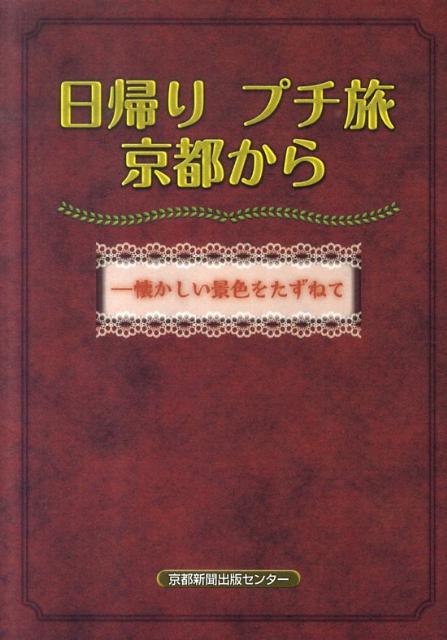 ◆◆◆非常にきれいな状態です。中古商品のため使用感等ある場合がございますが、品質には十分注意して発送いたします。 【毎日発送】 商品状態 著者名 京都新聞出版センタ− 出版社名 京都新聞出版センタ− 発売日 2010年10月 ISBN 97...
