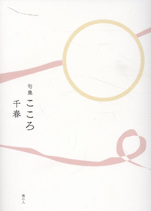◆◆◆非常にきれいな状態です。中古商品のため使用感等ある場合がございますが、品質には十分注意して発送いたします。 【毎日発送】 商品状態 著者名 千春 出版社名 港の人 発売日 2024年04月15日 ISBN 9784896294347