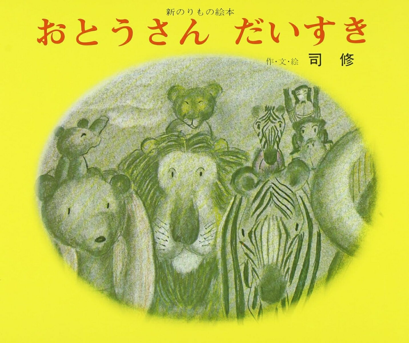 ◆◆◆非常にきれいな状態です。中古商品のため使用感等ある場合がございますが、品質には十分注意して発送いたします。 【毎日発送】 商品状態 著者名 司修 出版社名 文研出版 発売日 1978年12月 ISBN 9784580815346