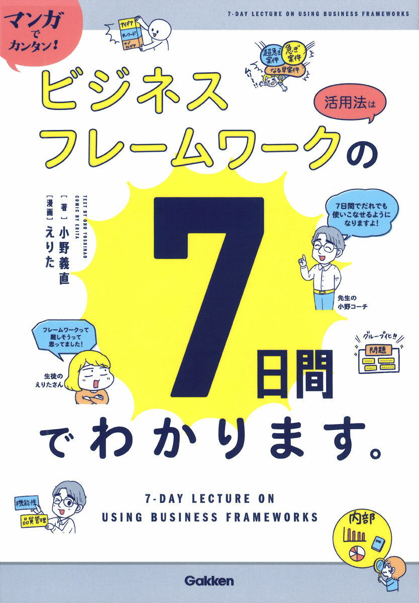 ◆◆◆非常にきれいな状態です。中古商品のため使用感等ある場合がございますが、品質には十分注意して発送いたします。 【毎日発送】 商品状態 著者名 小野義直、えりた 出版社名 Gakken 発売日 2025年04月01日 ISBN 97840...