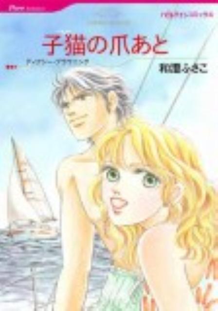 ◆◆◆おおむね良好な状態です。中古商品のため使用感等ある場合がございますが、品質には十分注意して発送いたします。 【毎日発送】 商品状態 著者名 和澄ふさこ、ディクシ−・ブラウニング 出版社名 ハ−パ−コリンズ・ジャパン 発売日 2011年...