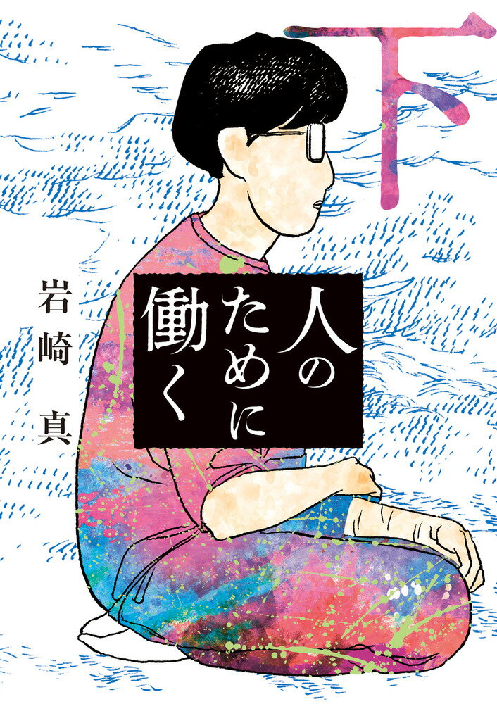 ◆◆◆非常にきれいな状態です。中古商品のため使用感等ある場合がございますが、品質には十分注意して発送いたします。 【毎日発送】 商品状態 著者名 岩崎真 出版社名 小学館 発売日 2025年03月28日 ISBN 9784098632121