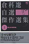 ◆◆◆全体的に使用感、汚れ、日焼けがあります。中古ですので多少の使用感がありますが、品質には十分に注意して販売しております。迅速・丁寧な発送を心がけております。【毎日発送】 商品状態 著者名 倉科遼 出版社名 日本文芸社 発売日 2004年...