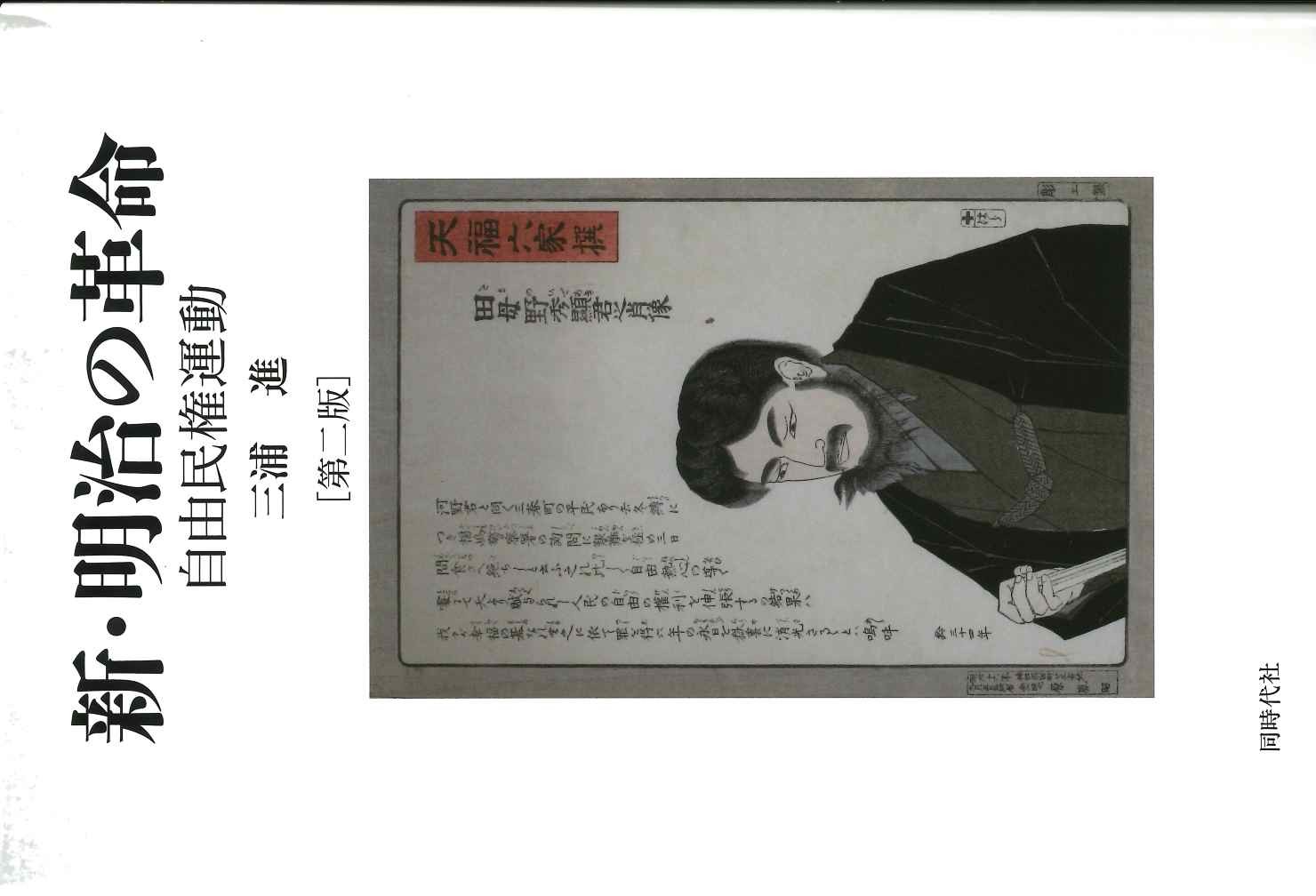 ◆◆◆非常にきれいな状態です。中古商品のため使用感等ある場合がございますが、品質には十分注意して発送いたします。 【毎日発送】 商品状態 著者名 三浦進 出版社名 同時代社 発売日 2020年07月14日 ISBN 9784886838797