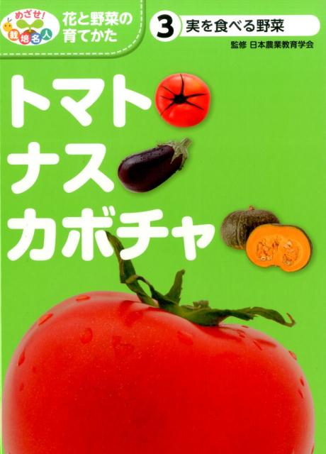 ◆◆◆非常にきれいな状態です。中古商品のため使用感等ある場合がございますが、品質には十分注意して発送いたします。 【毎日発送】 商品状態 著者名 こどもくらぶ編集部、日本農業教育学会 出版社名 ポプラ社 発売日 2015年03月01日 IS...