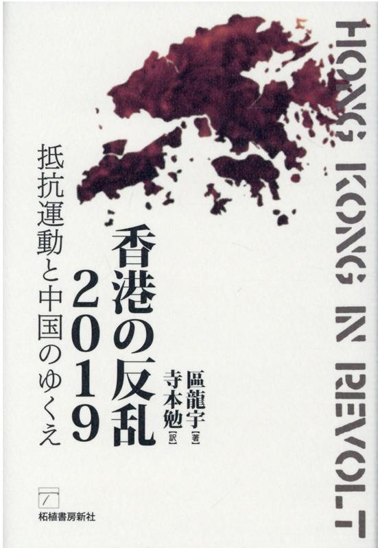 ◆◆◆非常にきれいな状態です。中古商品のため使用感等ある場合がございますが、品質には十分注意して発送いたします。 【毎日発送】 商品状態 著者名 區龍宇、寺本勉 出版社名 柘植書房新社 発売日 2021年10月10日 ISBN 978480...
