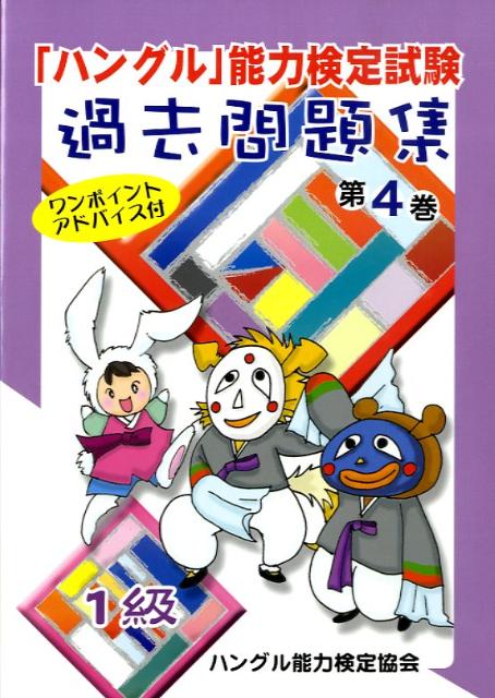 ◆◆◆表紙に日焼けがあります。中古ですので多少の使用感がありますが、品質には十分に注意して販売しております。迅速・丁寧な発送を心がけております。【毎日発送】 商品状態 著者名 ハングル能力検定協会 出版社名 ハングル能力検定協会 発売日 2...