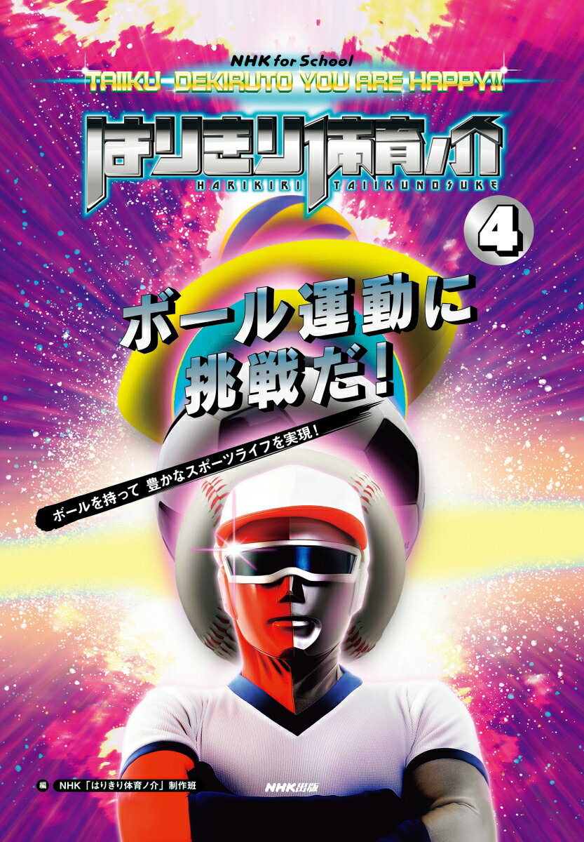 ◆◆◆非常にきれいな状態です。中古商品のため使用感等ある場合がございますが、品質には十分注意して発送いたします。 【毎日発送】 商品状態 著者名 NHK「はりきり体育ノ介」制作班 出版社名 NHK出版 発売日 2022年02月25日 ISB...
