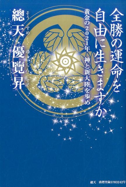 ◆◆◆非常にきれいな状態です。中古商品のため使用感等ある場合がございますが、品質には十分注意して発送いたします。 【毎日発送】 商品状態 著者名 總天優覽昇 出版社名 こう書房 発売日 2016年10月 ISBN 9784769611554