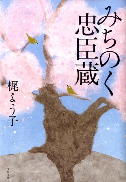 ◆◆◆おおむね良好な状態です。中古商品のため使用感等ある場合がございますが、品質には十分注意して発送いたします。 【毎日発送】 商品状態 著者名 梶,よう子 出版社名 文藝春秋 発売日 2009年06月 ISBN 9784163282602