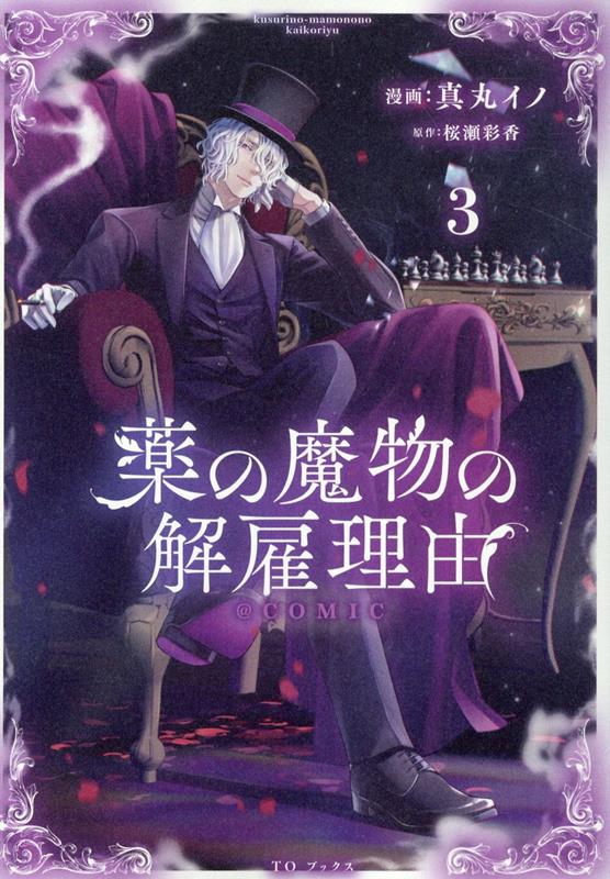◆◆◆非常にきれいな状態です。中古商品のため使用感等ある場合がございますが、品質には十分注意して発送いたします。 【毎日発送】 商品状態 著者名 真丸イノ 出版社名 TOブックス 発売日 2025年06月02日 ISBN 978486794...