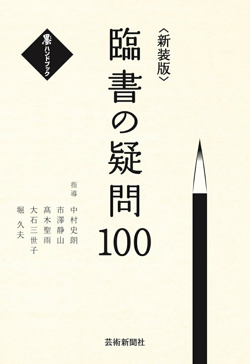 ◆◆◆非常にきれいな状態です。中古商品のため使用感等ある場合がございますが、品質には十分注意して発送いたします。 【毎日発送】 商品状態 著者名 墨編集部 出版社名 芸術新聞社 発売日 2024年02月10日 ISBN 9784875866954