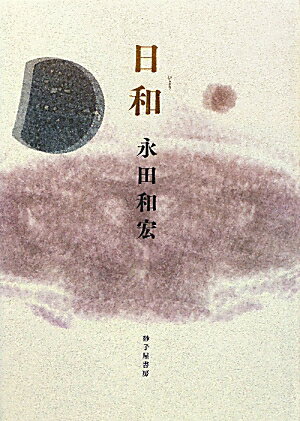 ◆◆◆カバーに破れがあります。中古ですので多少の使用感がありますが、品質には十分に注意して販売しております。迅速・丁寧な発送を心がけております。【毎日発送】 商品状態 著者名 永田和宏 出版社名 砂子屋書房 発売日 2009年12月 ISB...