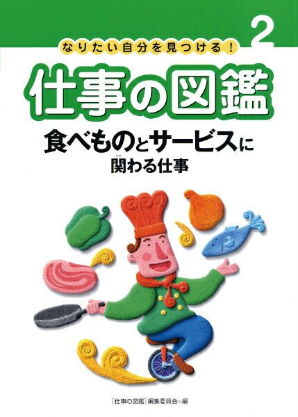 ◆◆◆おおむね良好な状態です。中古商品のため使用感等ある場合がございますが、品質には十分注意して発送いたします。 【毎日発送】 商品状態 著者名 「仕事の図鑑」編集委員会 出版社名 あかね書房 発売日 2006年04月06日 ISBN 97...