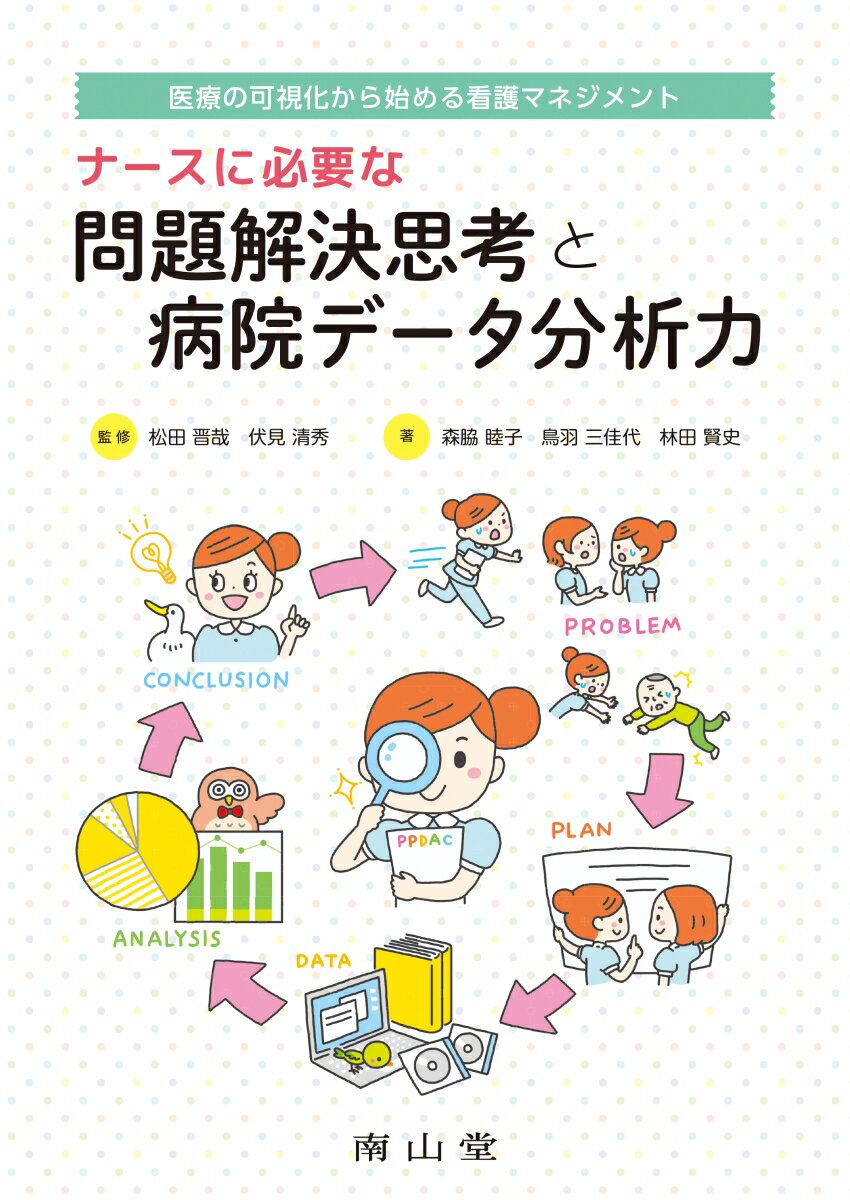 ◆◆◆角折れがあります。中古ですので多少の使用感がありますが、品質には十分に注意して販売しております。迅速・丁寧な発送を心がけております。【毎日発送】 商品状態 著者名 松田晋哉、伏見清秀 出版社名 南山堂 発売日 2018年09月05日 ...