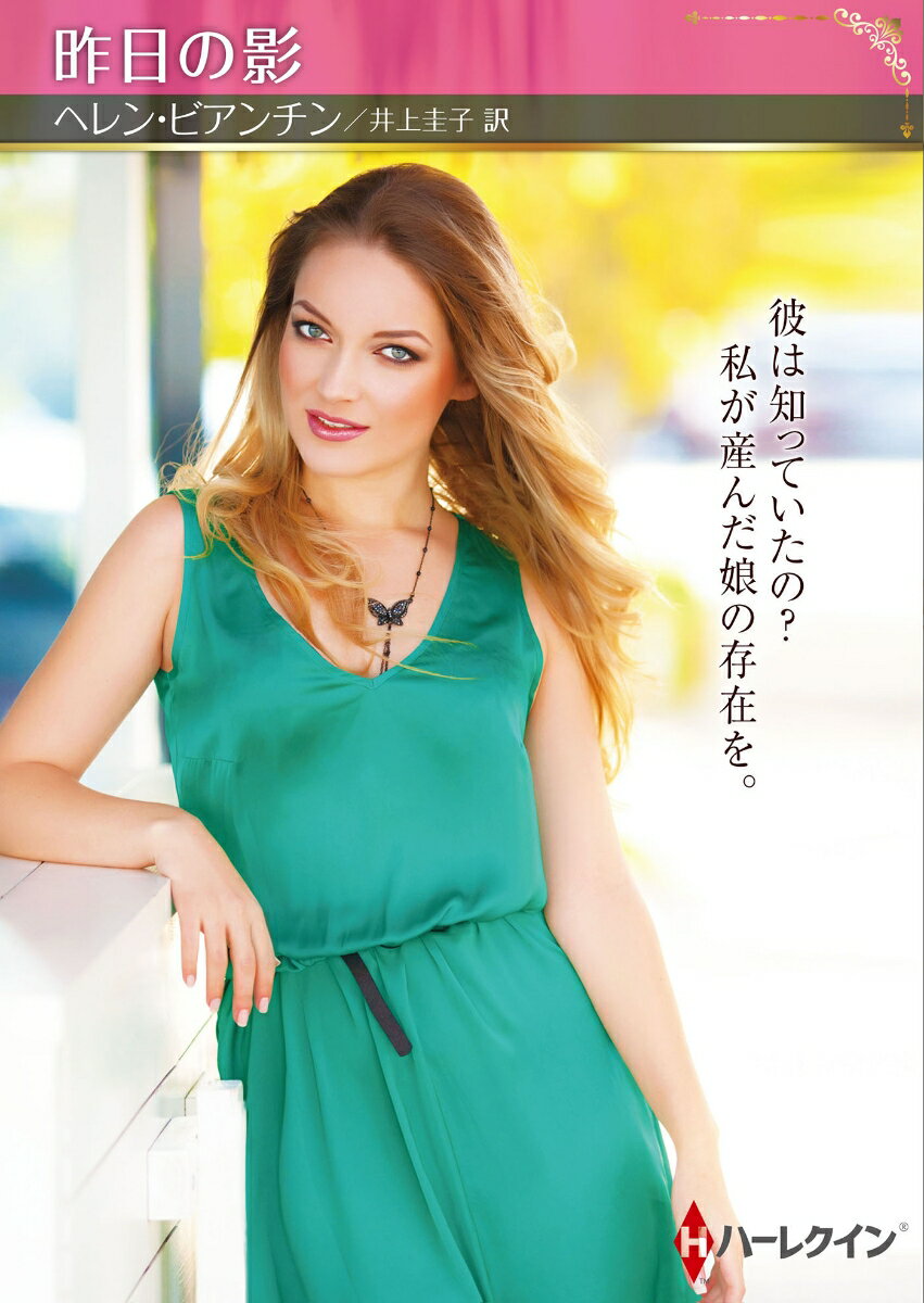 ◆◆◆おおむね良好な状態です。中古商品のため使用感等ある場合がございますが、品質には十分注意して発送いたします。 【毎日発送】 商品状態 著者名 ヘレン・ビアンチン、井上圭子 出版社名 ハ−パ−コリンズ・ジャパン 発売日 2025年04月1...