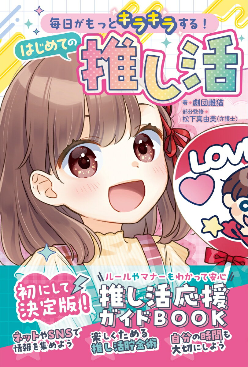 ◆◆◆歪みがあります。カバーに傷み、破れがあります。中古ですので多少の使用感がありますが、品質には十分に注意して販売しております。迅速・丁寧な発送を心がけております。【毎日発送】 商品状態 著者名 劇団雌猫、松下真由美 出版社名 高橋書店 ...