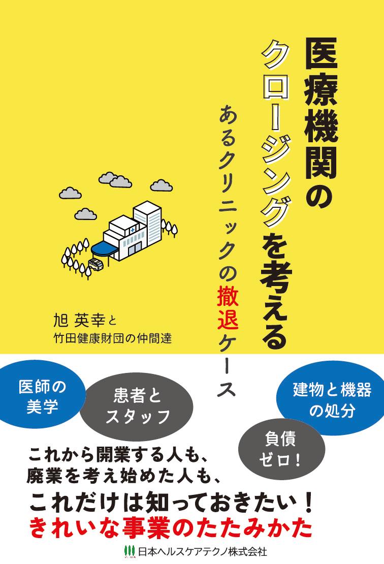 ◆◆◆非常にきれいな状態です。中古商品のため使用感等ある場合がございますが、品質には十分注意して発送いたします。 【毎日発送】 商品状態 著者名 旭英幸と竹田健康財団の仲間達 出版社名 日本ヘルスケアテクノ 発売日 2023年11月30日 ...