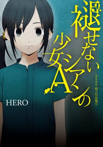 ◆◆◆おおむね良好な状態です。中古商品のため使用感等ある場合がございますが、品質には十分注意して発送いたします。 【毎日発送】 商品状態 著者名 HERO 出版社名 スクウェア・エニックス 発売日 2014年06月21日 ISBN 9784...