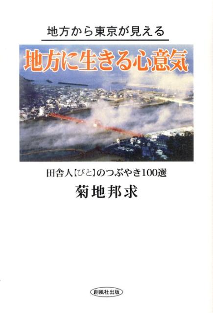 ◆◆◆非常にきれいな状態です。中古商品のため使用感等ある場合がございますが、品質には十分注意して発送いたします。 【毎日発送】 商品状態 著者名 菊地邦求 出版社名 創風社出版 発売日 2010年04月 ISBN 9784860371395