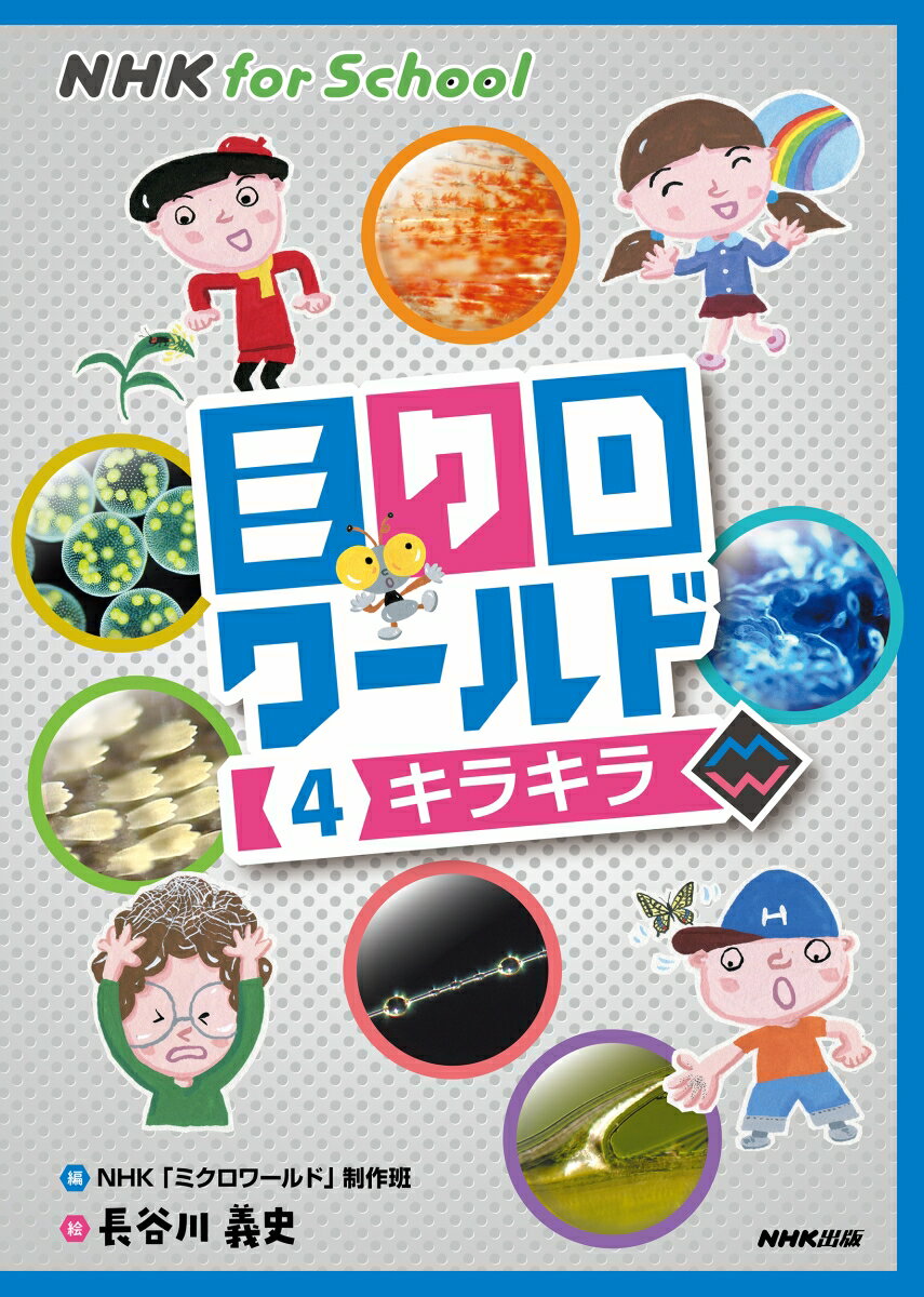 ◆◆◆おおむね良好な状態です。中古商品のため使用感等ある場合がございますが、品質には十分注意して発送いたします。 【毎日発送】 商品状態 著者名 NHK「ミクロワールド」制作班、長谷川義史 出版社名 NHK出版 発売日 2021年02月20...