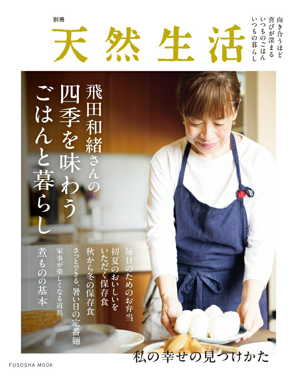 ◆◆◆全体的に使用感があります。中古ですので多少の使用感がありますが、品質には十分に注意して販売しております。迅速・丁寧な発送を心がけております。【毎日発送】 商品状態 著者名 飛田和緒 出版社名 扶桑社 発売日 2025年05月26日 I...