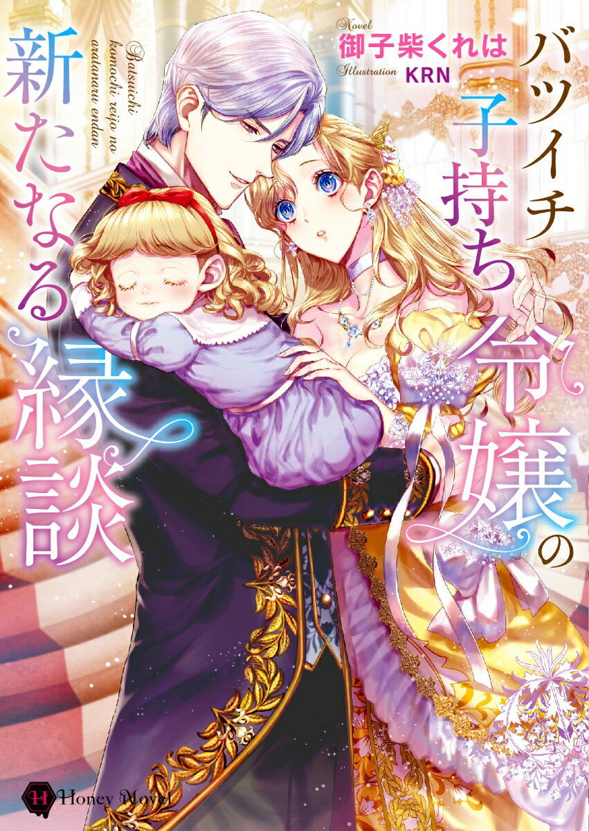 ◆◆◆非常にきれいな状態です。中古商品のため使用感等ある場合がございますが、品質には十分注意して発送いたします。 【毎日発送】 商品状態 著者名 御子柴くれは 出版社名 二見書房 発売日 2021年11月10日 ISBN 978457621...