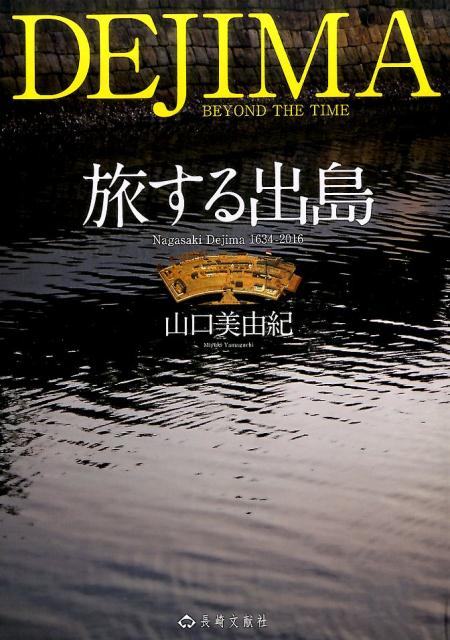 ◆◆◆非常にきれいな状態です。中古商品のため使用感等ある場合がございますが、品質には十分注意して発送いたします。 【毎日発送】 商品状態 著者名 山口美由紀 出版社名 長崎文献社 発売日 2016年10月 ISBN 9784888512671