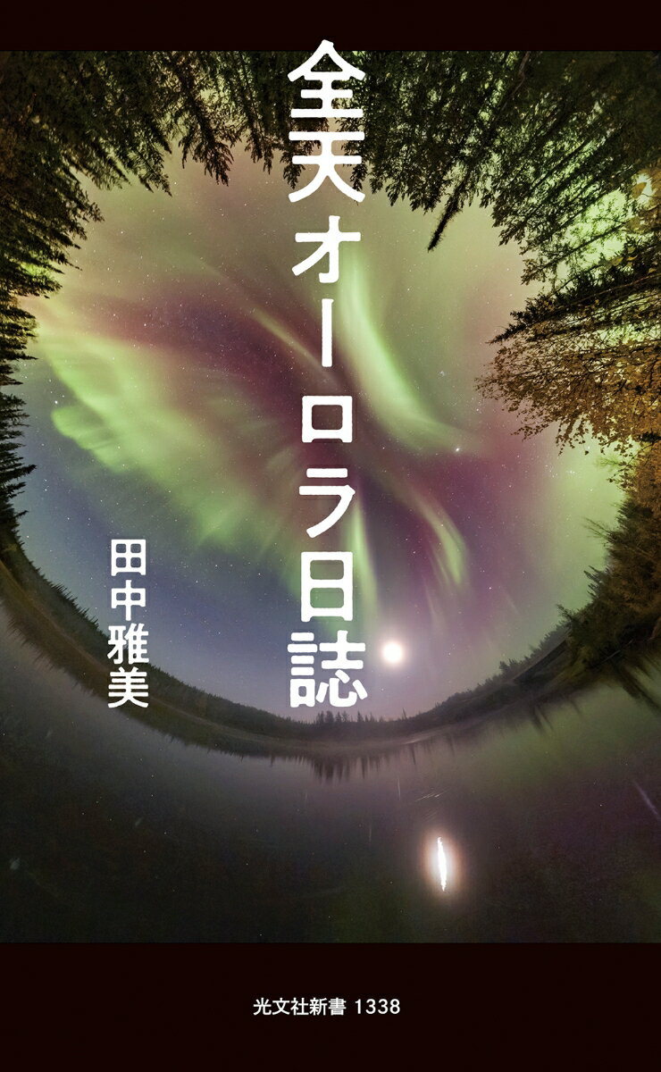 ◆◆◆おおむね良好な状態です。中古商品のため使用感等ある場合がございますが、品質には十分注意して発送いたします。 【毎日発送】 商品状態 著者名 田中雅美（写真家） 出版社名 光文社 発売日 2024年11月30日 ISBN 9784334...