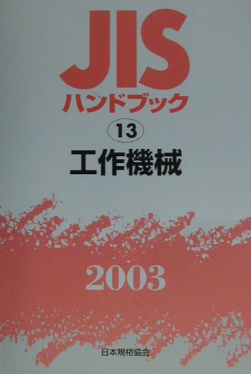 ◆◆◆表紙に日焼け、汚れがあります。中古ですので多少の使用感がありますが、品質には十分に注意して販売しております。迅速・丁寧な発送を心がけております。【毎日発送】 商品状態 著者名 日本規格協会 出版社名 日本規格協会 発売日 2003年0...