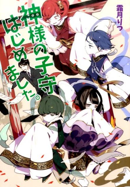 ◆◆◆おおむね良好な状態です。中古商品のため使用感等ある場合がございますが、品質には十分注意して発送いたします。 【毎日発送】 商品状態 著者名 霜月りつ 出版社名 コスミック出版 発売日 2015年11月01日 ISBN 97847747...
