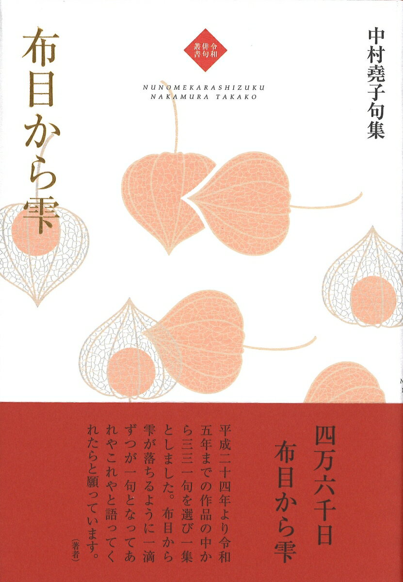 ◆◆◆非常にきれいな状態です。中古商品のため使用感等ある場合がございますが、品質には十分注意して発送いたします。 【毎日発送】 商品状態 著者名 中村堯子 出版社名 ふらんす堂 発売日 2024年12月06日 ISBN 9784781416809