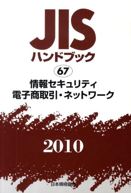 ◆◆◆非常にきれいな状態です。中古商品のため使用感等ある場合がございますが、品質には十分注意して発送いたします。 【毎日発送】 商品状態 著者名 日本規格協会 出版社名 日本規格協会 発売日 2010年01月 ISBN 9784542178496