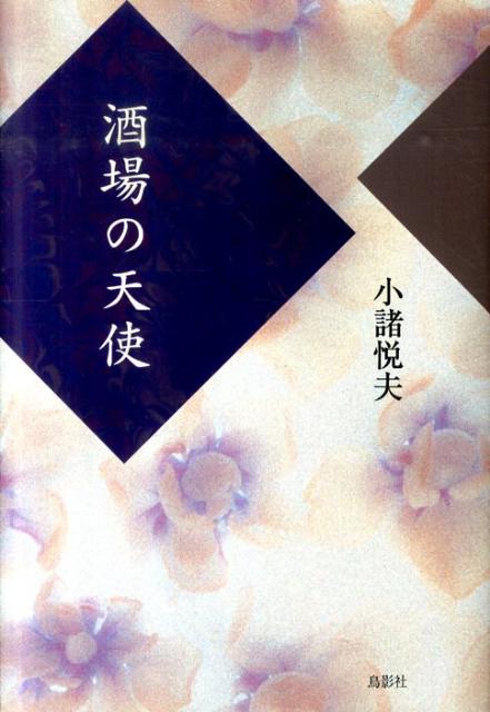 ◆◆◆非常にきれいな状態です。中古商品のため使用感等ある場合がございますが、品質には十分注意して発送いたします。 【毎日発送】 商品状態 著者名 小諸悦夫 出版社名 鳥影社 発売日 2011年02月 ISBN 9784862652867