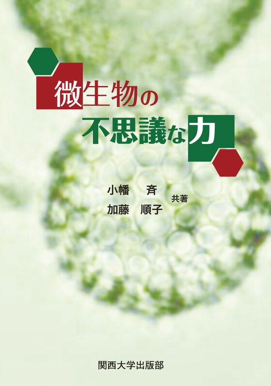 ◆◆◆おおむね良好な状態です。中古商品のため使用感等ある場合がございますが、品質には十分注意して発送いたします。 【毎日発送】 商品状態 著者名 小幡斉、加藤順子 出版社名 関西大学出版部 発売日 2010年03月 ISBN 9784873...