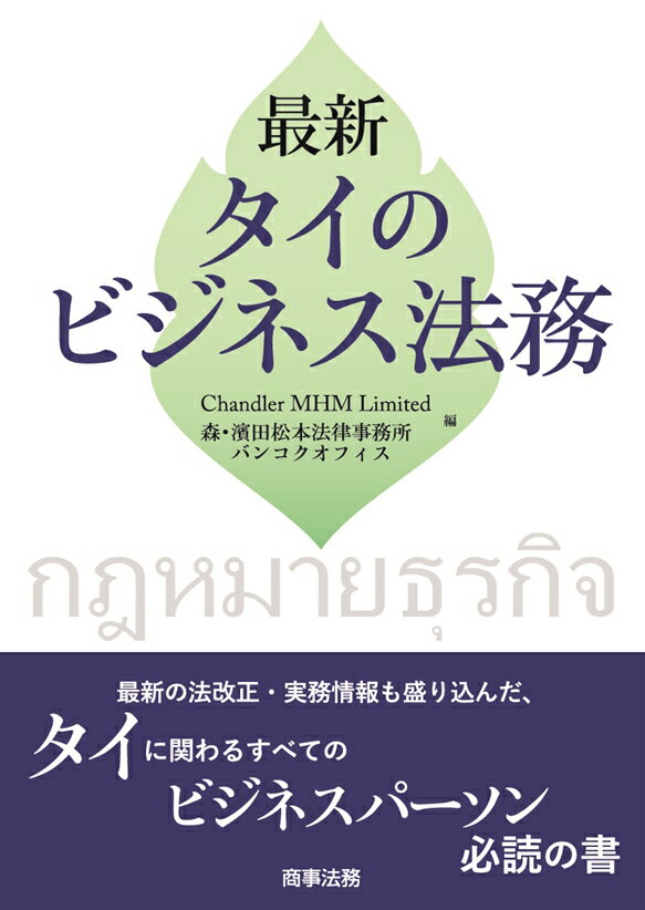 ◆◆◆おおむね良好な状態です。中古商品のため使用感等ある場合がございますが、品質には十分注意して発送いたします。 【毎日発送】 商品状態 著者名 Chandler　MHM　Limited、森・濱田松本法律事務所バンコクオフィス 出版社名 商...