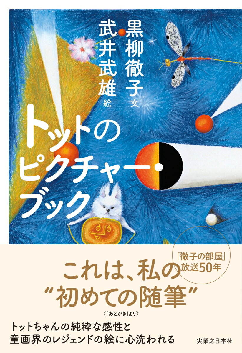 ◆◆◆非常にきれいな状態です。中古商品のため使用感等ある場合がございますが、品質には十分注意して発送いたします。 【毎日発送】 商品状態 著者名 黒柳徹子、武井武雄 出版社名 実業之日本社 発売日 2025年04月08日 ISBN 9784...