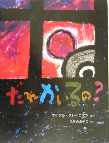 ◆◆◆カバーがありません。中古ですので多少の使用感がありますが、品質には十分に注意して販売しております。迅速・丁寧な発送を心がけております。【毎日発送】 商品状態 著者名 ミハエル・グレ−ニェツ、ほそのあやこ 出版社名 ポプラ社 発売日 2...