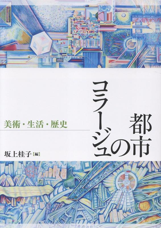 ◆◆◆非常にきれいな状態です。中古商品のため使用感等ある場合がございますが、品質には十分注意して発送いたします。 【毎日発送】 商品状態 著者名 坂上桂子 出版社名 水声社 発売日 2025年06月10日 ISBN 9784801008779