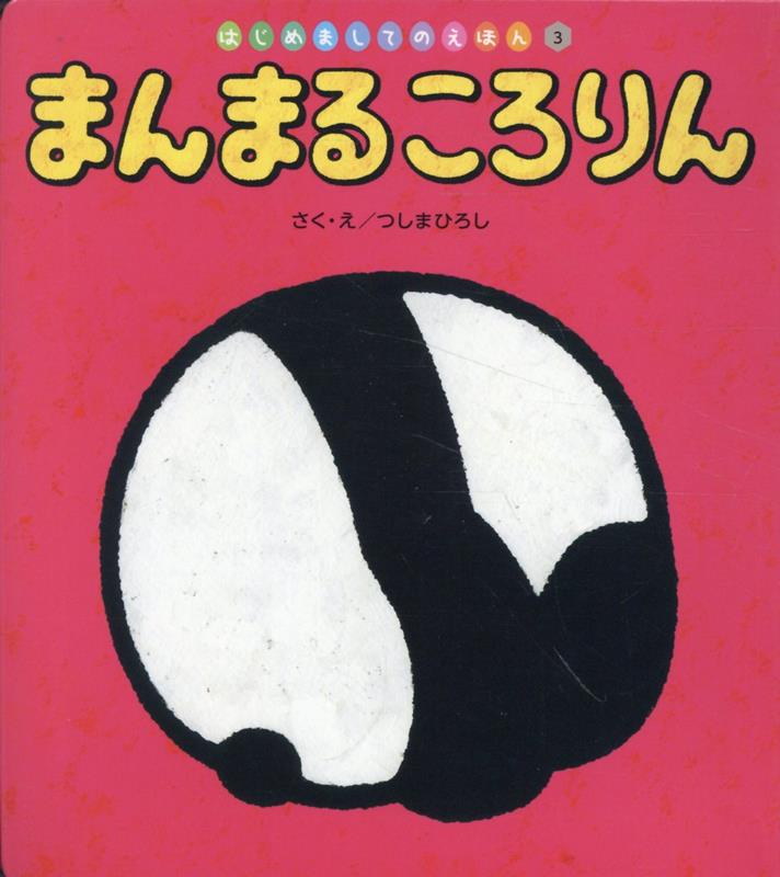 ◆◆◆おおむね良好な状態です。中古商品のため使用感等ある場合がございますが、品質には十分注意して発送いたします。 【毎日発送】 商品状態 著者名 つしまひろし 出版社名 チャイルド本社 発売日 2025年06月01日 ISBN 978480...