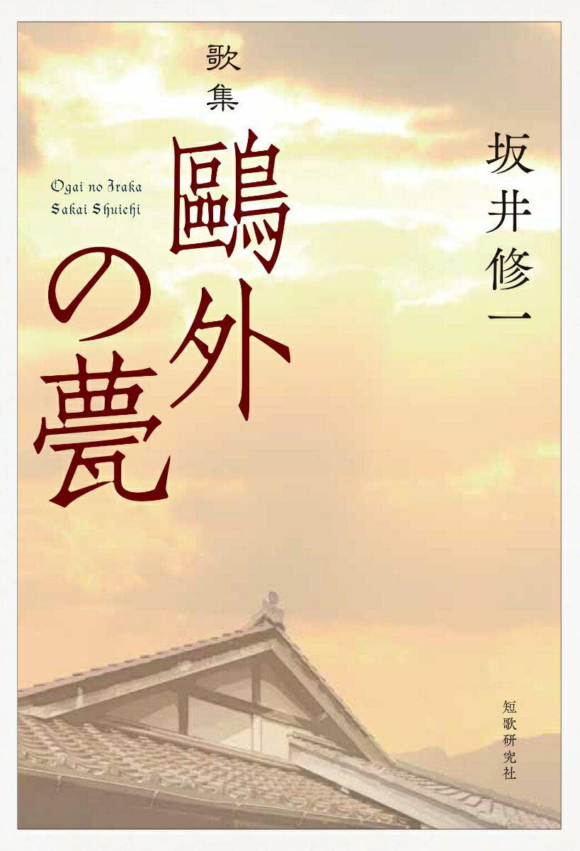 ◆◆◆非常にきれいな状態です。中古商品のため使用感等ある場合がございますが、品質には十分注意して発送いたします。 【毎日発送】 商品状態 著者名 坂井修一 出版社名 短歌研究社 発売日 2025年04月10日 ISBN 9784862728005
