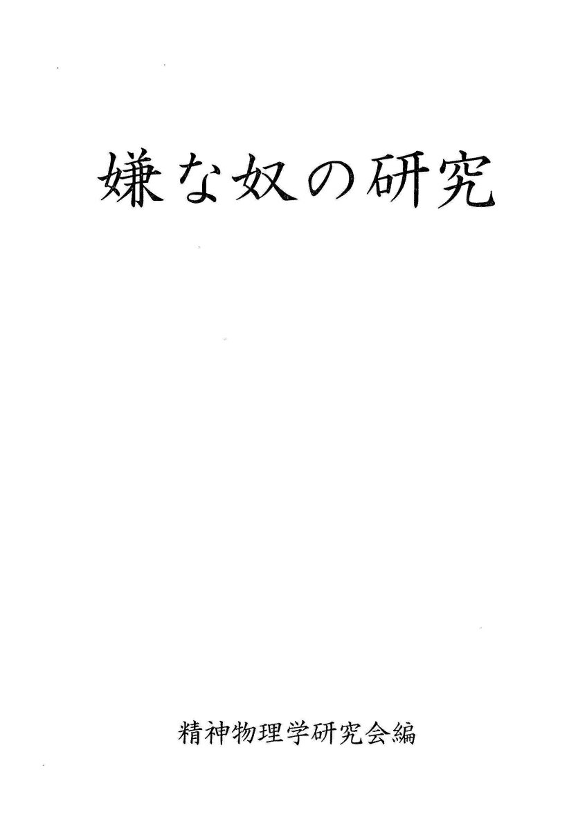 ◆◆◆非常にきれいな状態です。中古商品のため使用感等ある場合がございますが、品質には十分注意して発送いたします。 【毎日発送】 商品状態 著者名 精神物理学研究会 出版社名 暗黒通信団 発売日 2002年08月11日 ISBN 978487...
