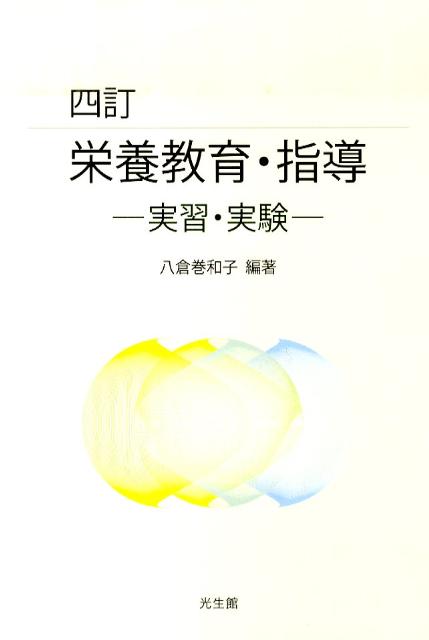 ◆◆◆おおむね良好な状態です。中古商品のため使用感等ある場合がございますが、品質には十分注意して発送いたします。 【毎日発送】 商品状態 著者名 八倉巻和子、八倉巻和子 出版社名 光生館 発売日 2011年03月 ISBN 97843320...