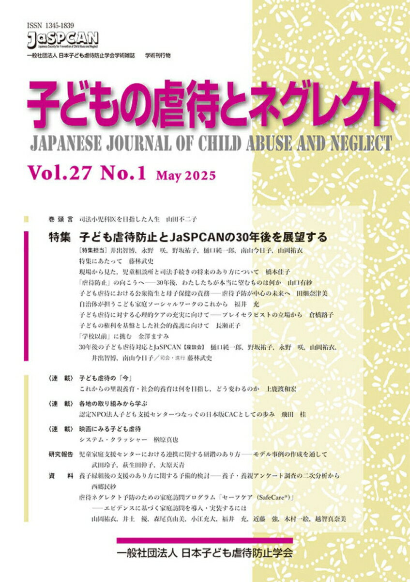 ◆◆◆非常にきれいな状態です。中古商品のため使用感等ある場合がございますが、品質には十分注意して発送いたします。 【毎日発送】 商品状態 著者名 日本子ども虐待防止学会 出版社名 日本子ども虐待防止学会 発売日 2025年05月09日 IS...