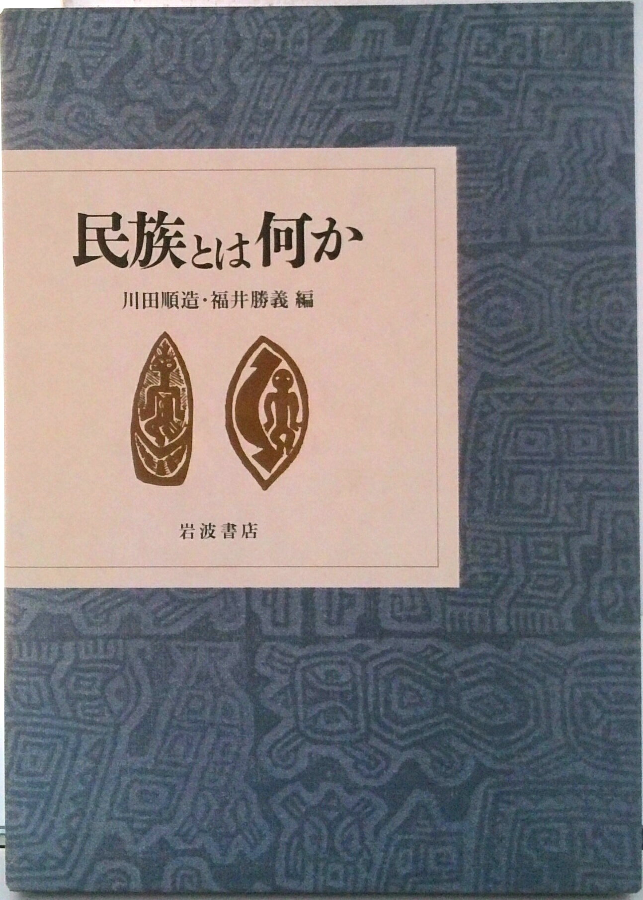 ◆◆◆おおむね良好な状態です。中古商品のため使用感等ある場合がございますが、品質には十分注意して発送いたします。 【毎日発送】 商品状態 著者名 川田順造、福井勝義 出版社名 岩波書店 発売日 1988年12月01日 ISBN 978400...
