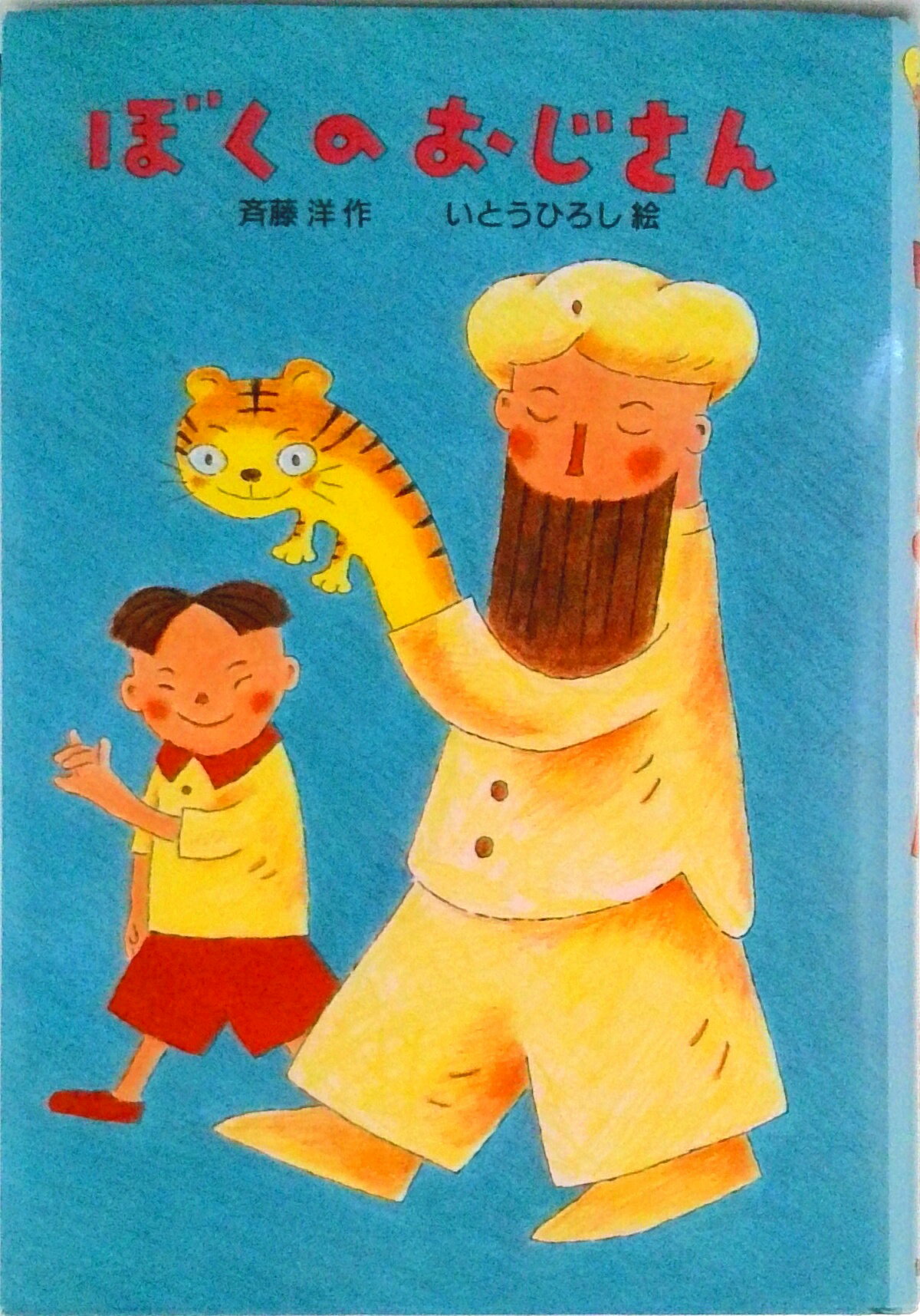 ◆◆◆全体的に使用感があります。中古ですので多少の使用感がありますが、品質には十分に注意して販売しております。迅速・丁寧な発送を心がけております。【毎日発送】 商品状態 著者名 斉藤洋、いとうひろし 出版社名 偕成社 発売日 1993年05...
